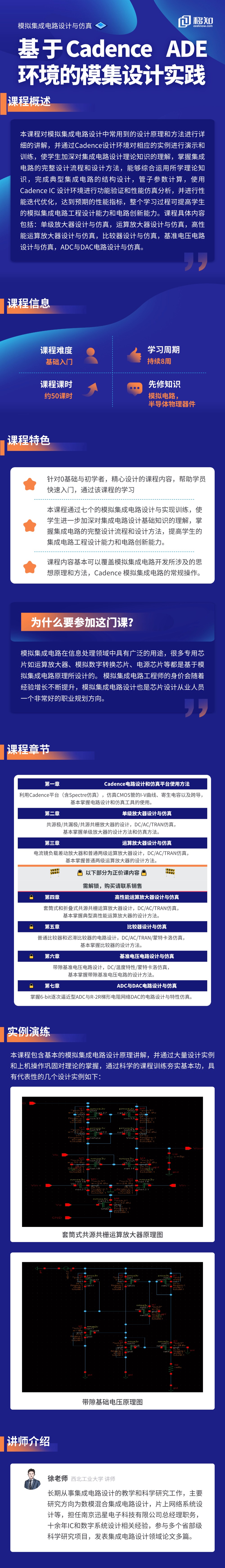 基于Cadence ADE的模拟集成电路设计与仿真-移知教育