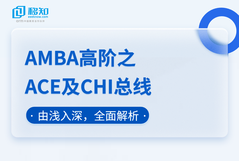 AMBA高阶之ACE及CHI总线-移知教育