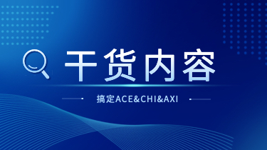 AMBA总线协议的终结者，一文搞定ACE&CHI&AXI-移知教育