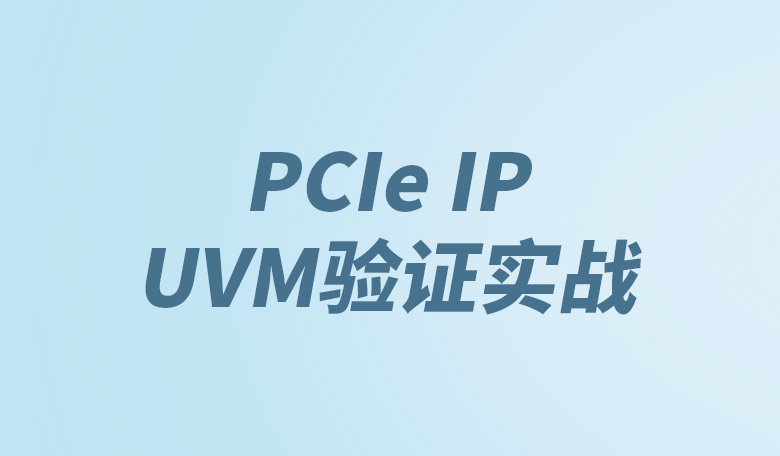 PCIe IP之UVM验证实战-移知教育