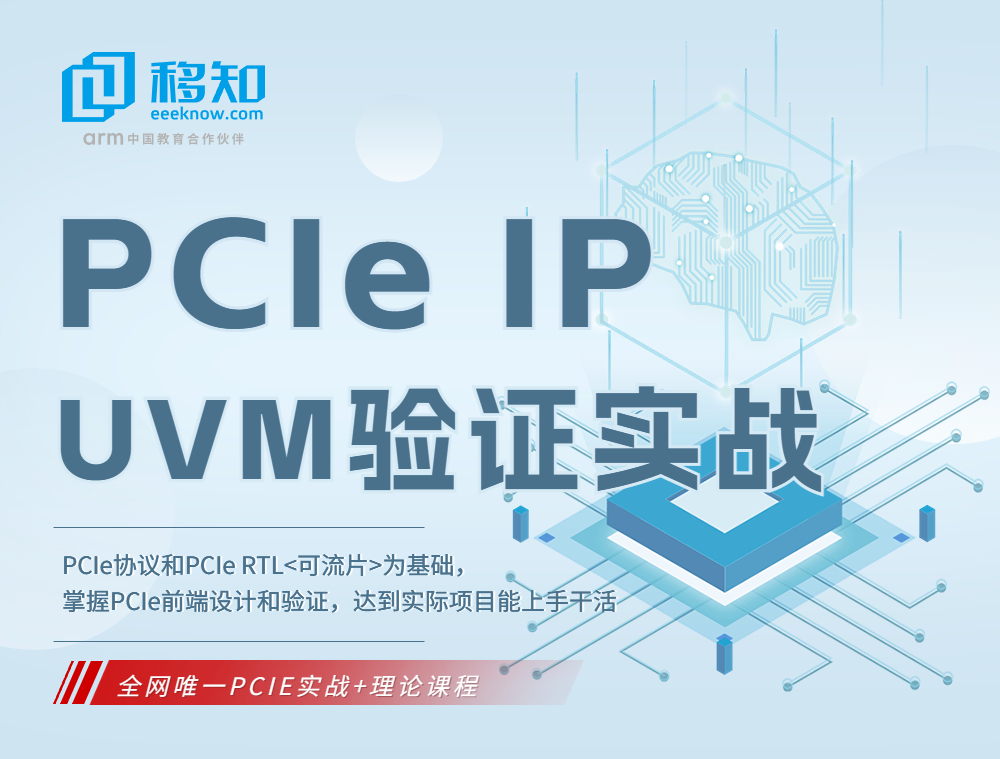 PCIe IP之UVM验证实战（新）-移知教育